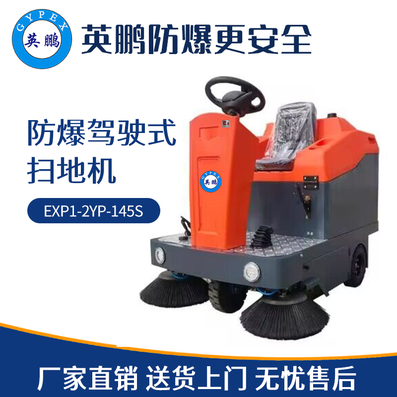英鹏防爆驾驶式扫地机 EXP1-2YP-145S - 广州安菲环保科技有限公司
